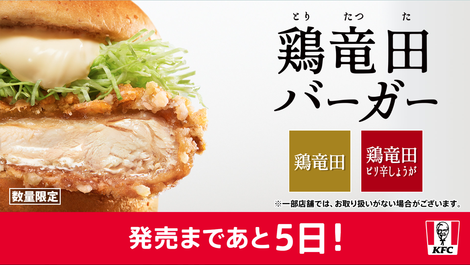 🔥 KFCの新作「ケンタの鶏竜田バーガー」が11月26日から数量限定で登場！ | トレンドまとめびより